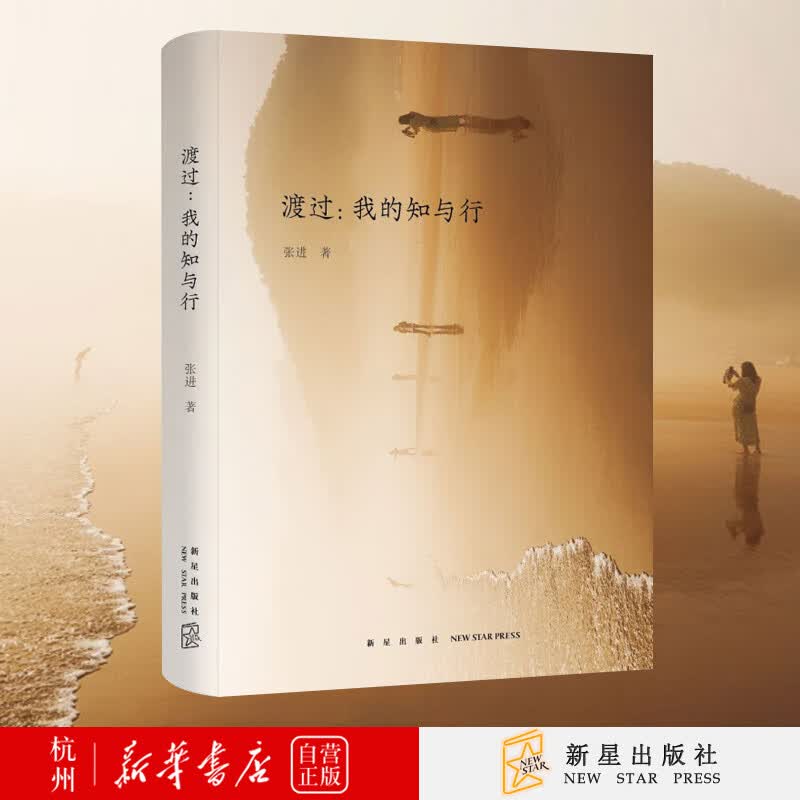 渡过--我的知与行(精)