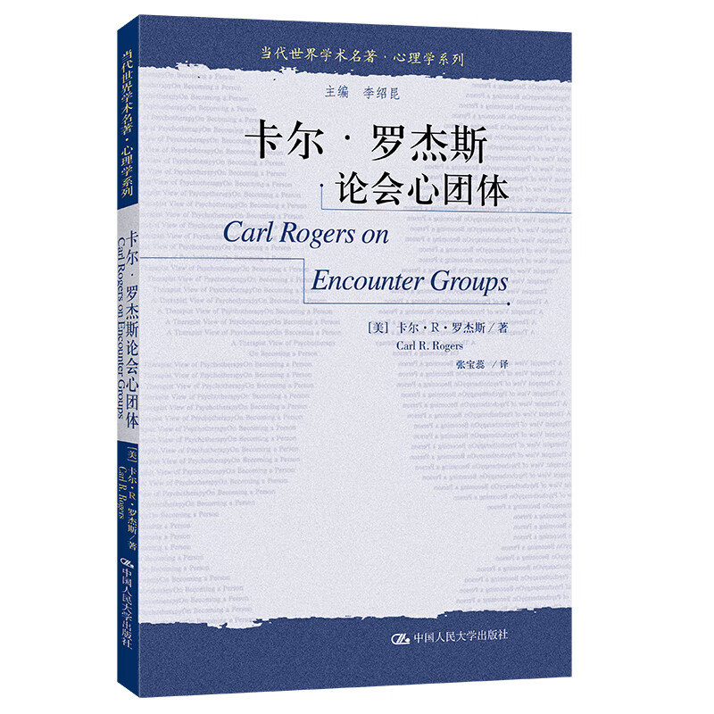 卡尔·罗杰斯论会心团体（当代世界学术名著·心理学系列） 书籍
