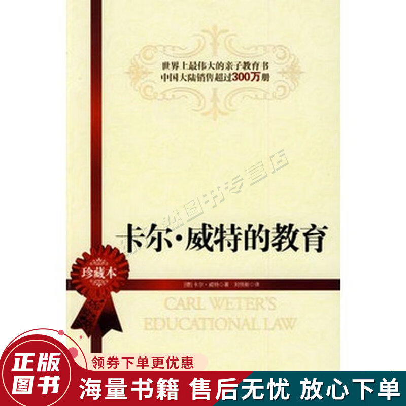 卡尔·威特的教育珍藏本
