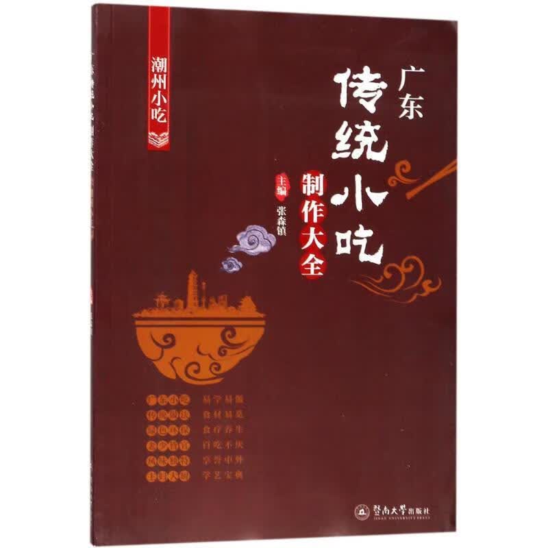广东传统小吃制作大全 张森镇 主编