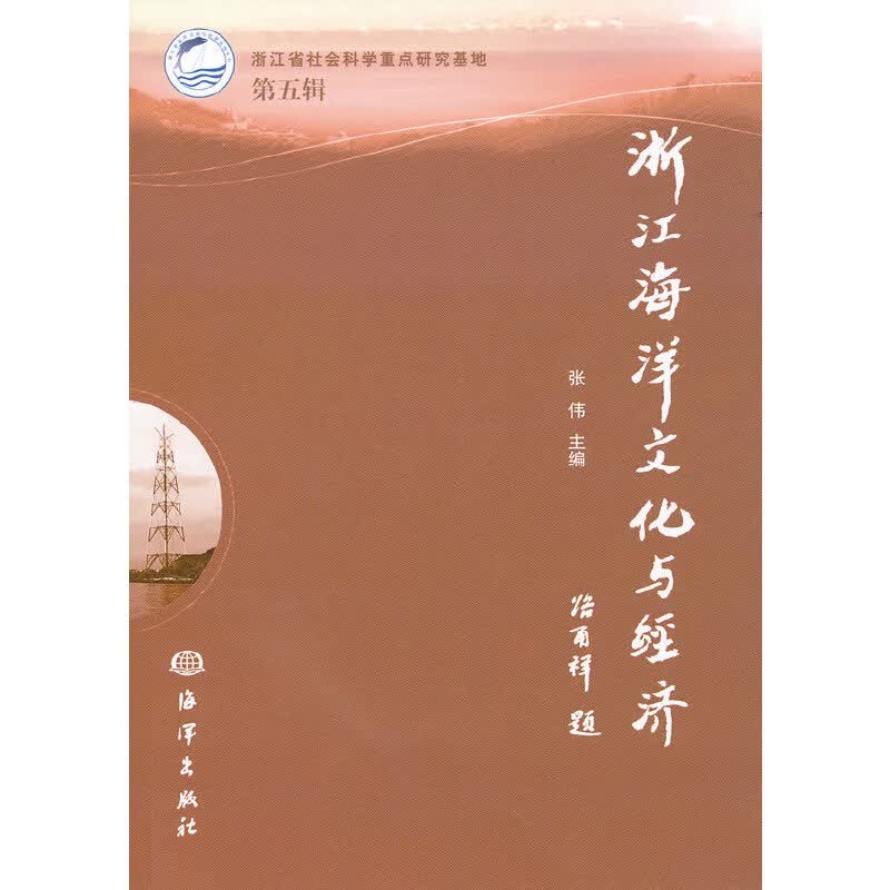 【现货】浙江海洋文化与经济(第五辑)