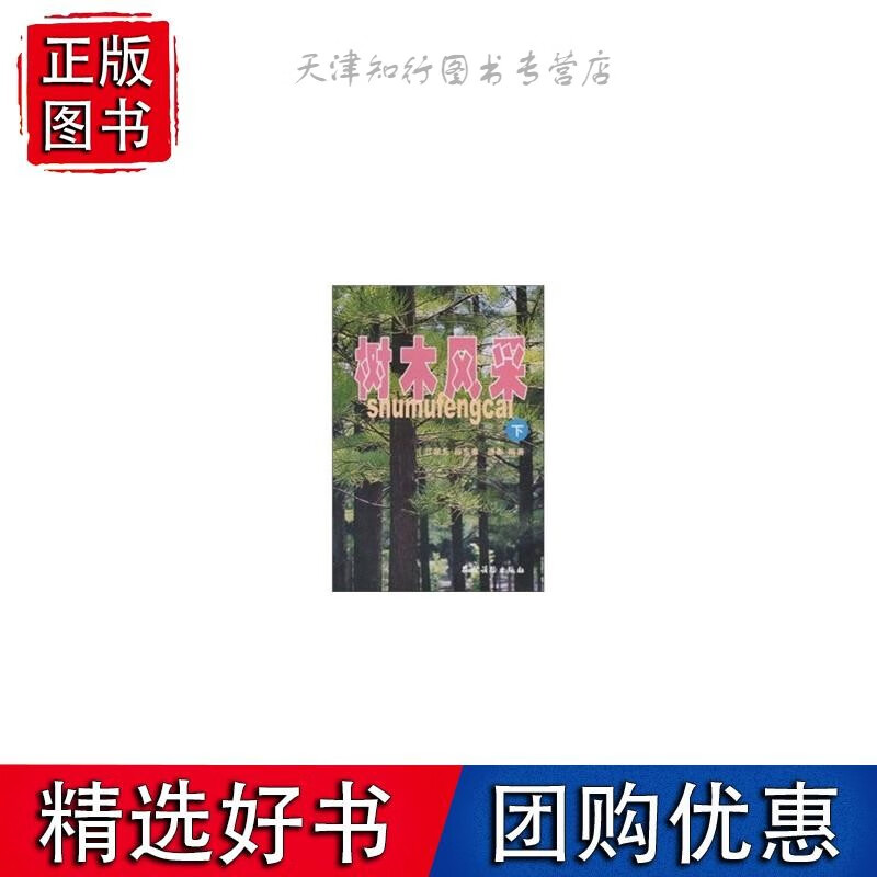 树木风采（下）