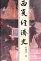 西夏经济史 杜建录