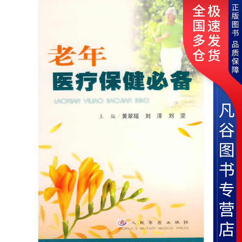 【书】老年医疗保健必备