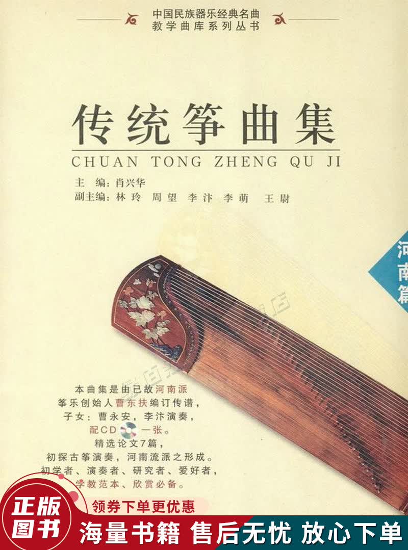 传统筝曲集·河南篇