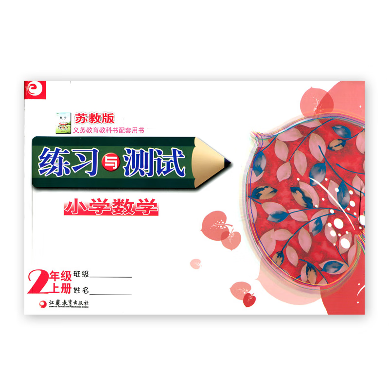 2023秋 小学数学练习与测试二年级上册 2上 练习册74页 活页试卷72页 含电子答案 苏教版 小学同步教辅 江苏凤凰教育出版社
