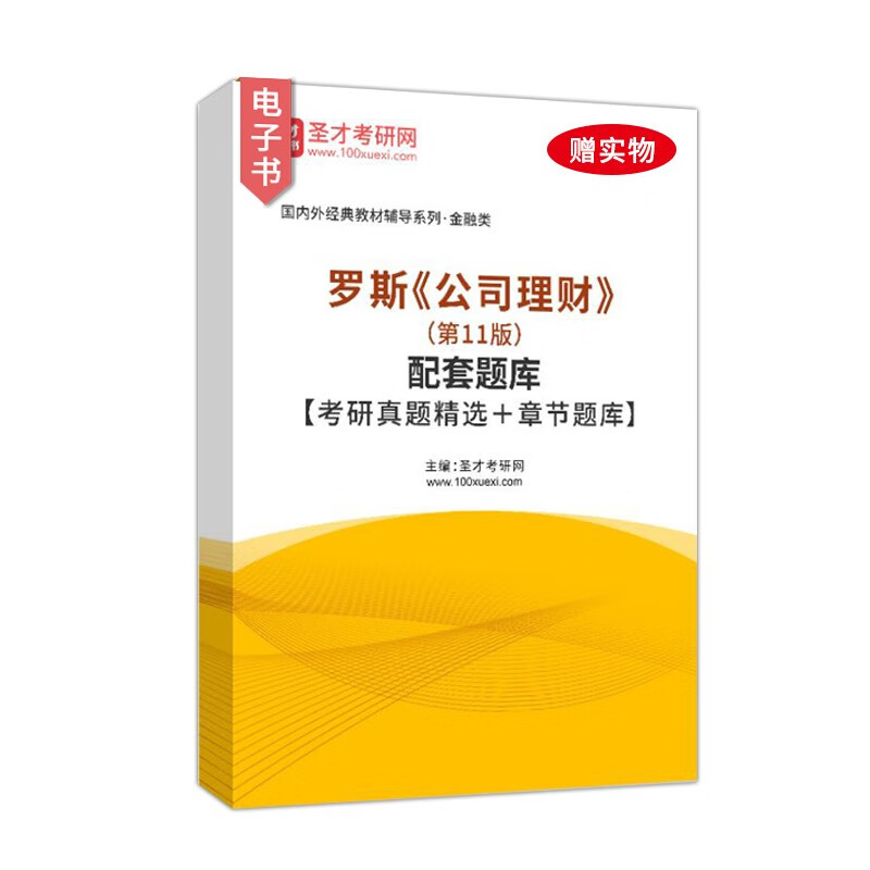 2024考研 罗斯公司理财第11版教材+习题集+笔记和课后习题详解电子书含2023年真题 金融类考研431金融学综合 圣才考研教辅 题库【赠实物】