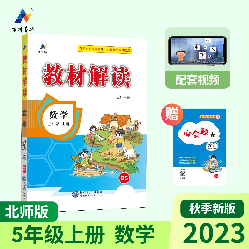 2023秋新版小学教材解读数学五年级上册北师课本同步全解讲解书课堂笔记视频扫码BS