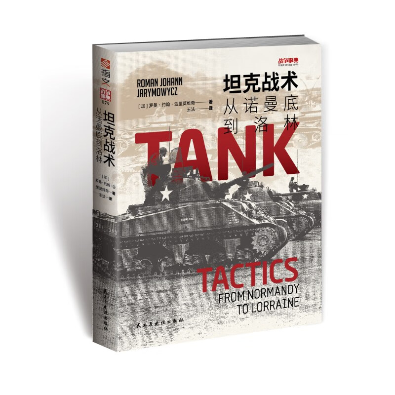 坦克战术 : 从诺曼底到洛林