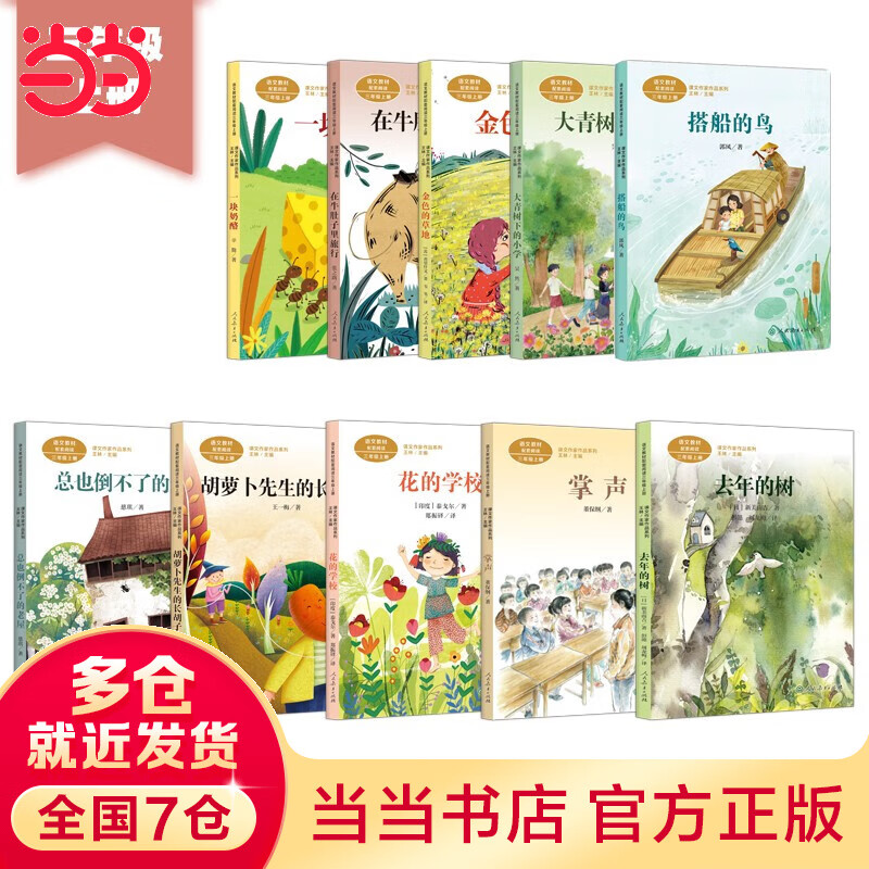 【当当 书籍】课文作家作品系列 三年级上册/下册 语文教材配套阅读 人民教育出版社 小学阅读 三年级上册全套10册
