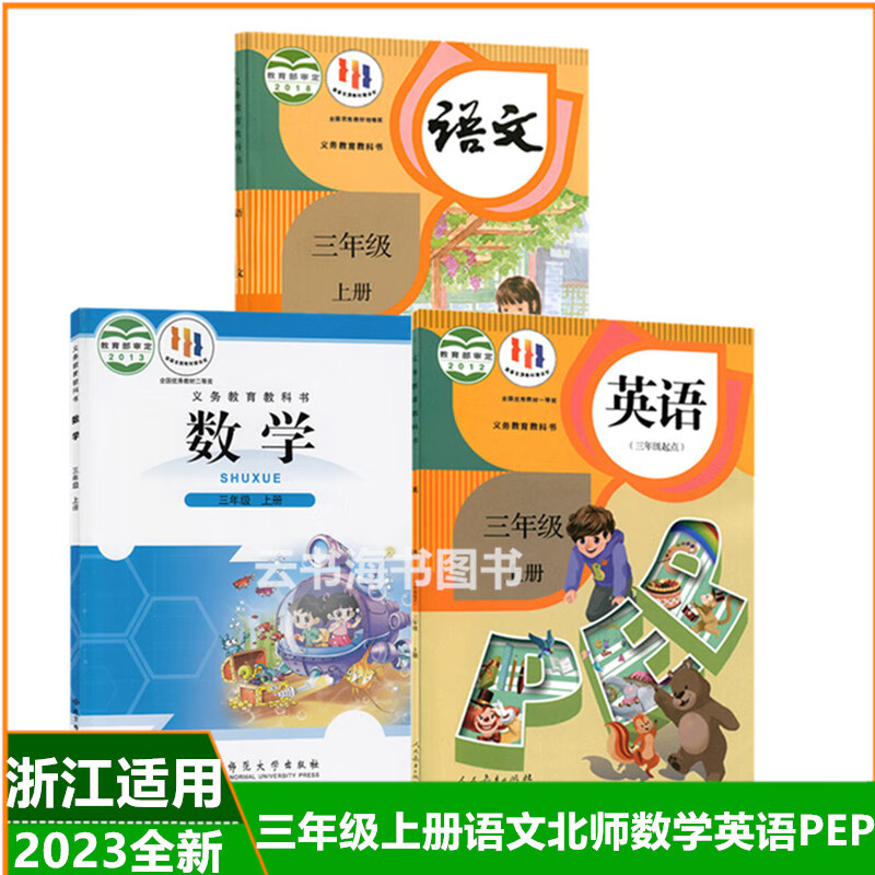 浙江适用2023小学3三年级上册语文北师大数学英语PEP全套3本课本 语文英语数学北师大3本 三年级上