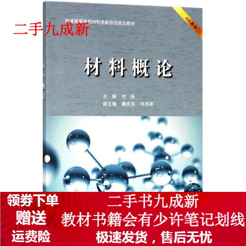 材料概论 刘伟 主编 9787030575203 科学出版社