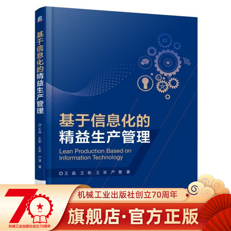 官网 基于信息化的精益生产管理 王晶 王彬 王军 严慧 生产方式 整体结构 流程型生产 经济新常态 进度监控 物流体系 案例