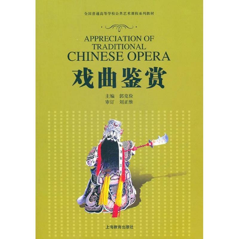 戏曲鉴赏 郭克俭主编【书】