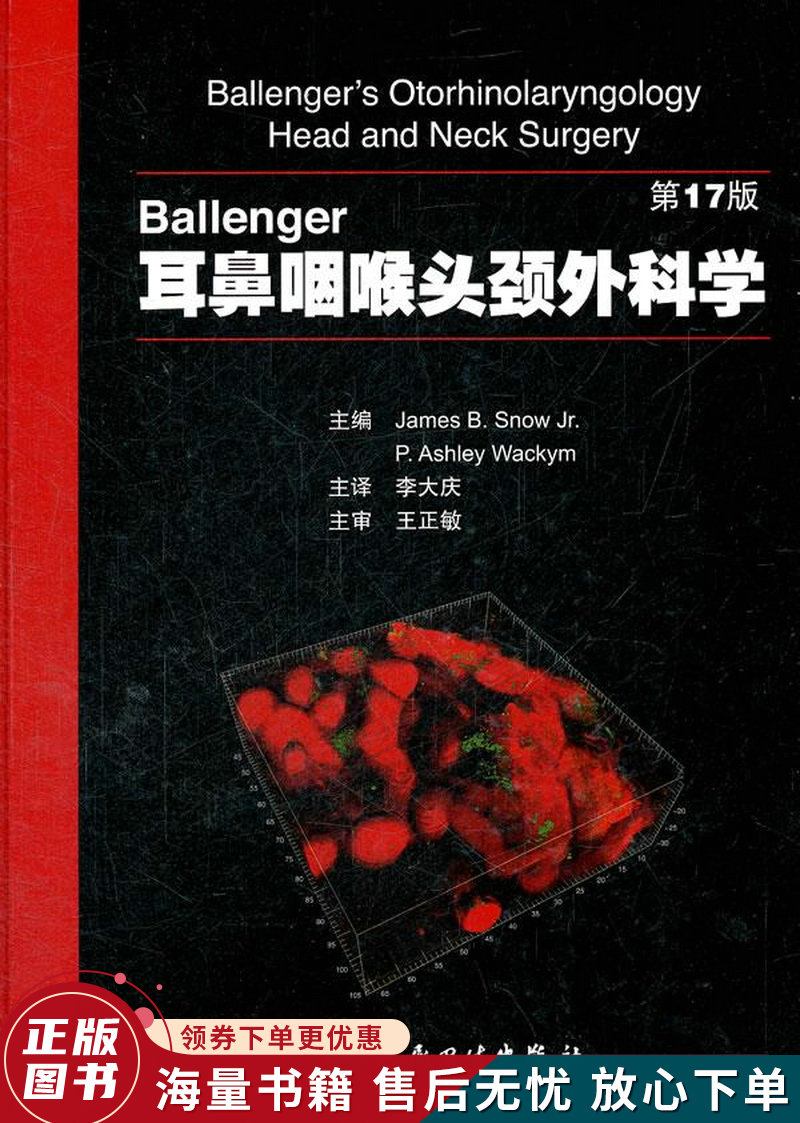 Ballenger耳鼻咽喉头颈外科学第17版