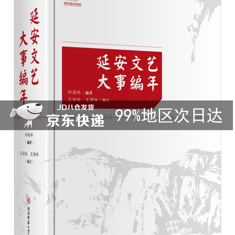 延安文艺大事编年