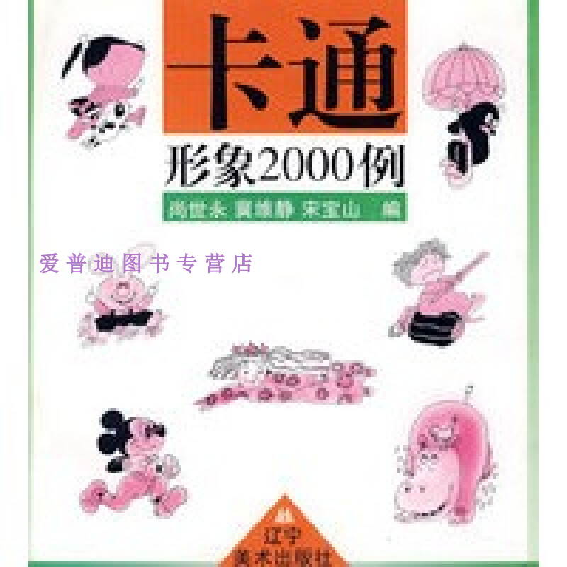 卡通形象2000例 尚世永 绘【，放心购买】