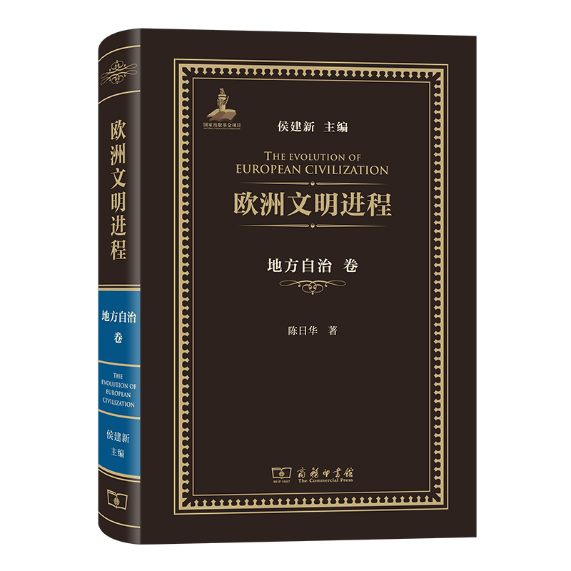 5月新书 欧洲文明进程·地方自治卷 侯建新 主编 陈日华 著 商务印书馆