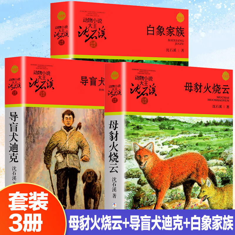 第七条猎狗沈石溪四五六年级中小学生课外阅读书沈石溪动物小说全套完整版8-10-12-15岁儿童文学浙江少年 母豺火烧云+白象家族+导盲犬迪克