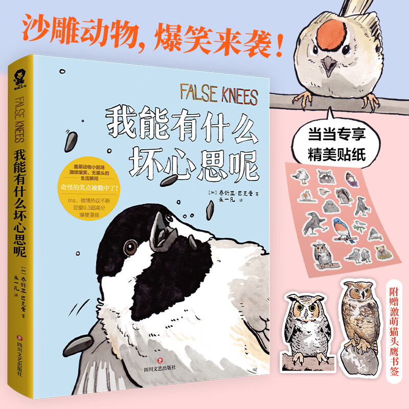 我能有什么坏心思呢（爆梗“去码头整点薯条”原著漫画）当当定制超萌贴纸