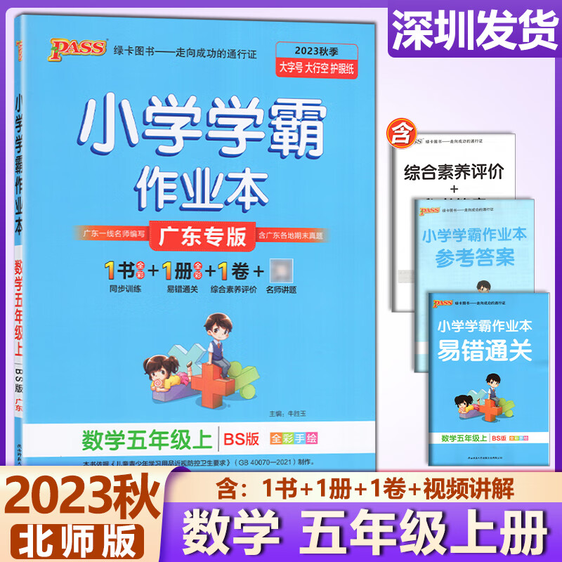 【广东专版】2023秋小学学霸作业本5五年级上册数学BS北师版应用题计算题强化训练同步训练专项练习口算真题训练天天练课时作业本