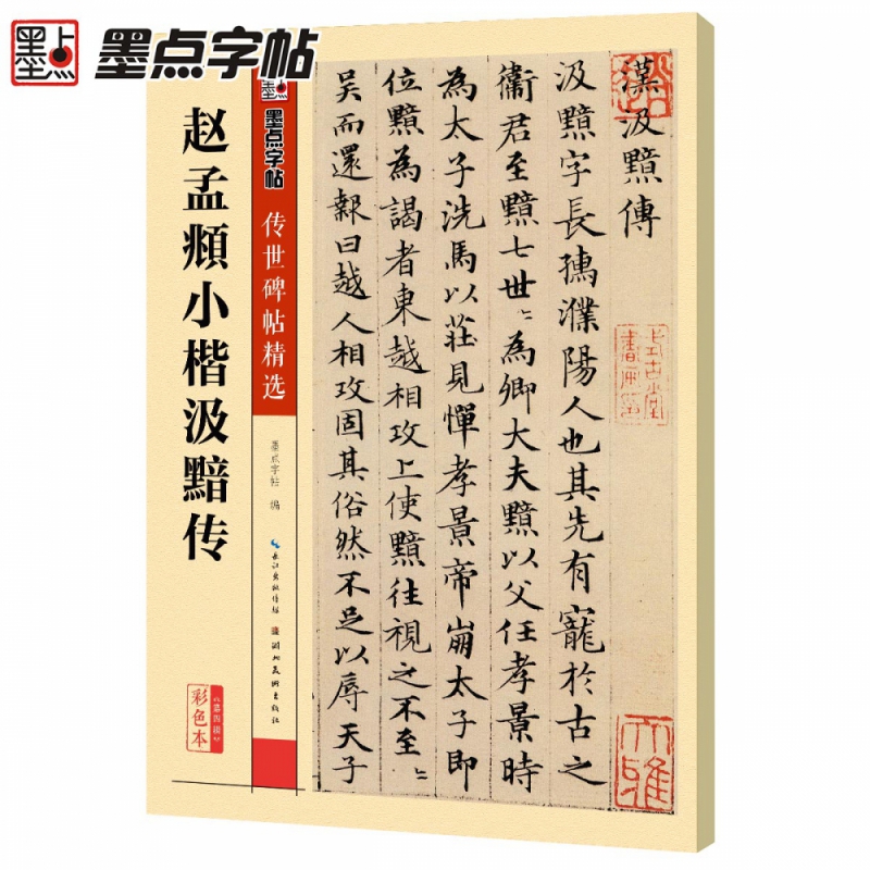赵孟頫小楷汲黯传(彩色本)/传世碑帖精选