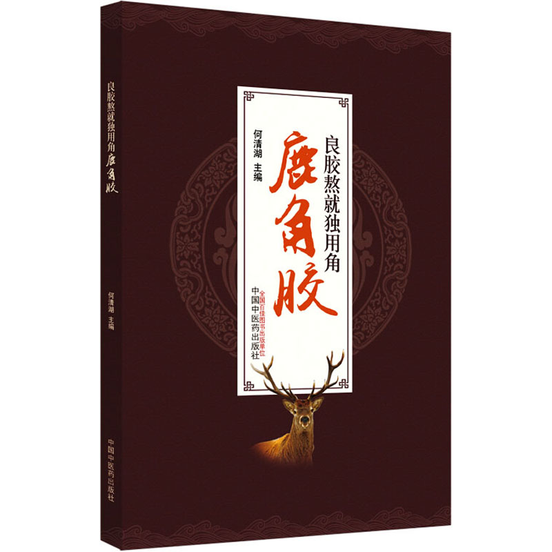良胶熬就独用角 鹿角胶 何清湖 编 中药学