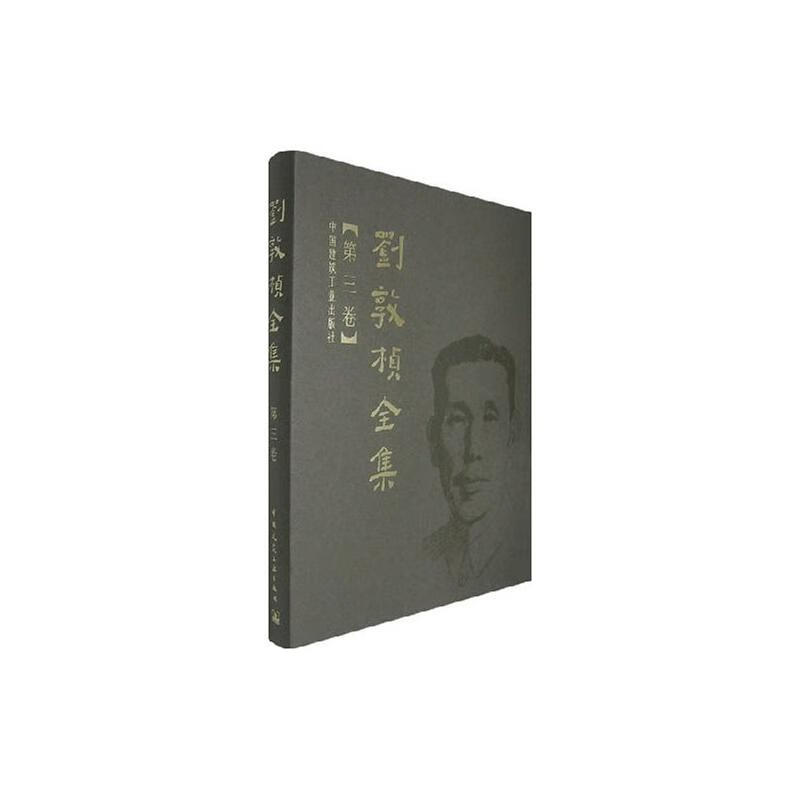 刘敦桢全集 第三卷 图书