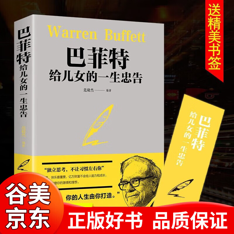【一元购专区图书】书店书籍 巴菲特给儿女的一生忠告书 人生阅读好书书排行榜成功学励志书籍