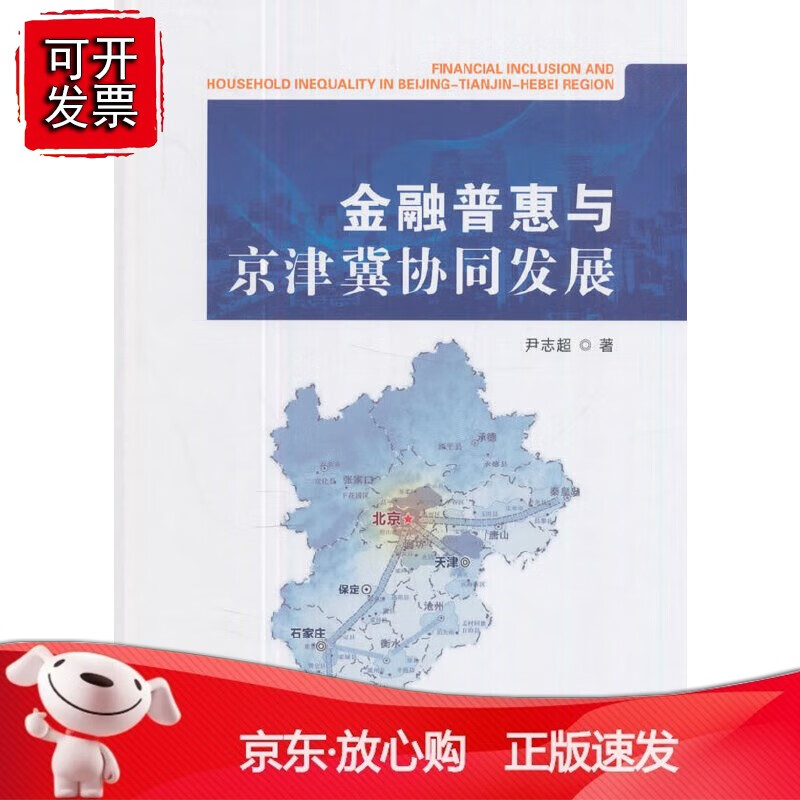 金融普惠与京津冀协同发展