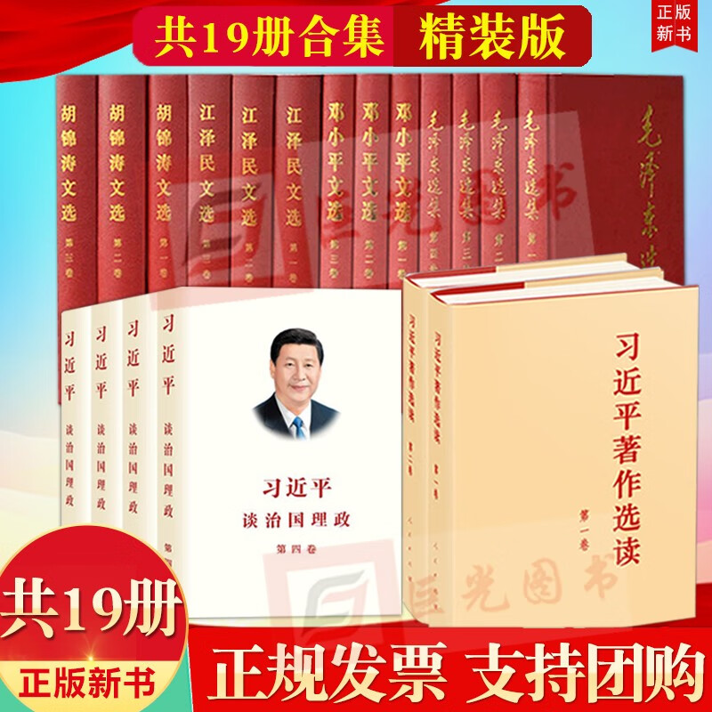 包邮19册精装本 习近平著作选读（第一卷+第二卷）+习近平谈治国理政（全4卷）+毛泽东选集（全4卷）+邓小平文选（全3卷）+江泽民文选（全3卷）+胡锦涛文选（全3卷）
