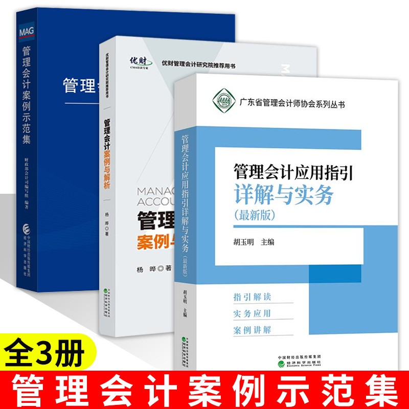 管理会计案例示范集+管理会计案例与解析+管理会计应用指引详解与实务指引解读 经济科学出版社