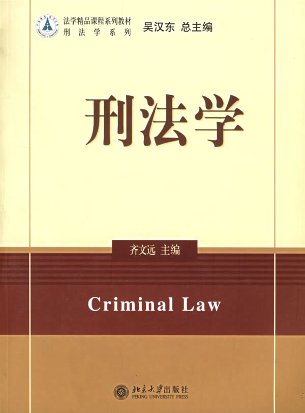刑法学 齐文远 主编