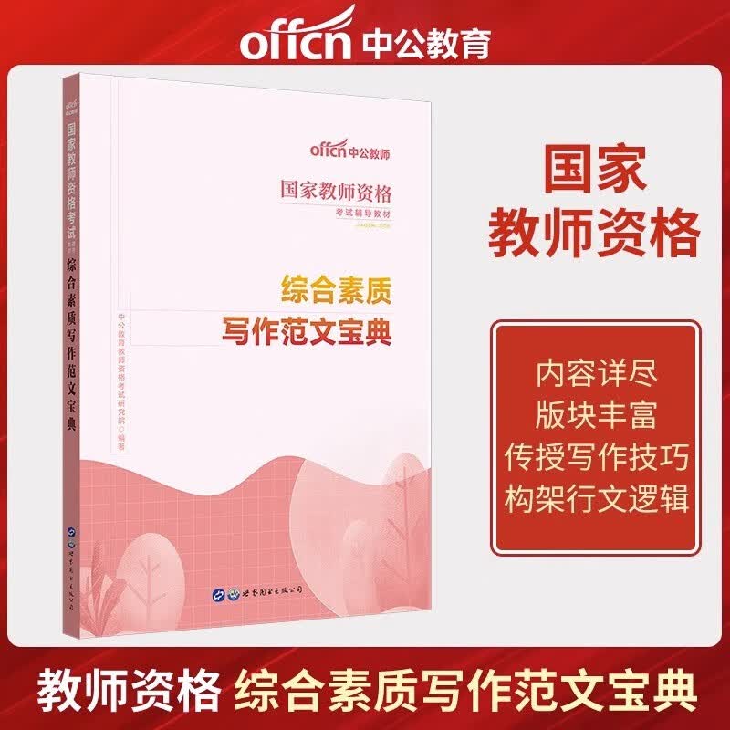 【当当 23小学教资】国家教师资格考试教材 小学教育知识与能力+综合素质教材和历年真题及标准预测试卷 教资考试资料2023小学 中公教育 【综合素质】写作范文宝典1本