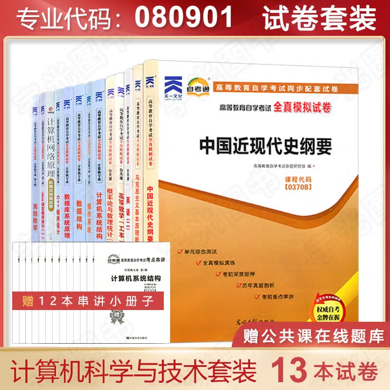 自学考试真题试卷 080901计算机科学与技术本科自考通试卷 全套13本
