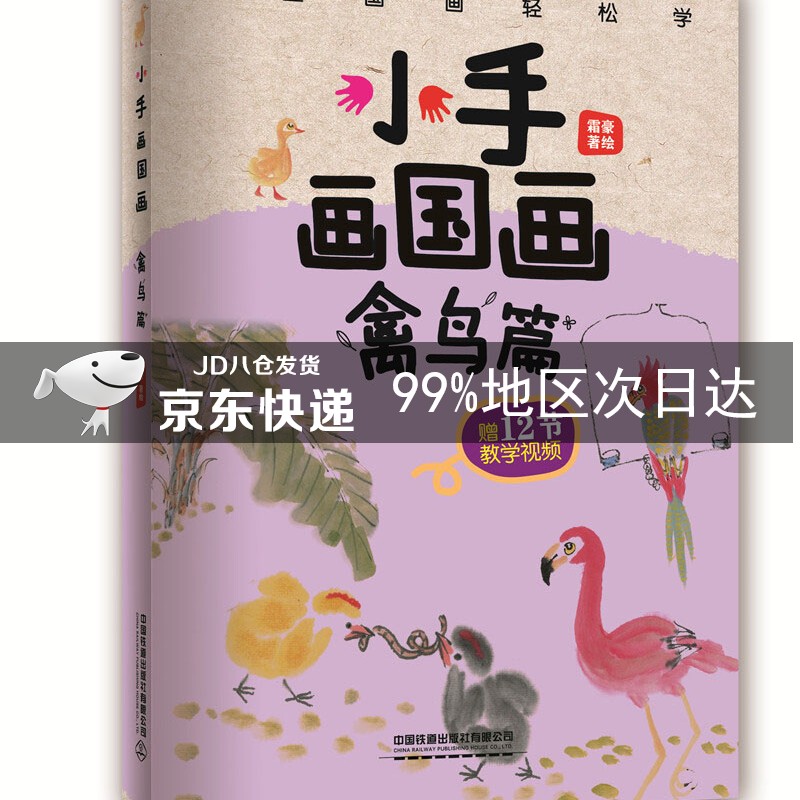小手画国画：禽鸟篇