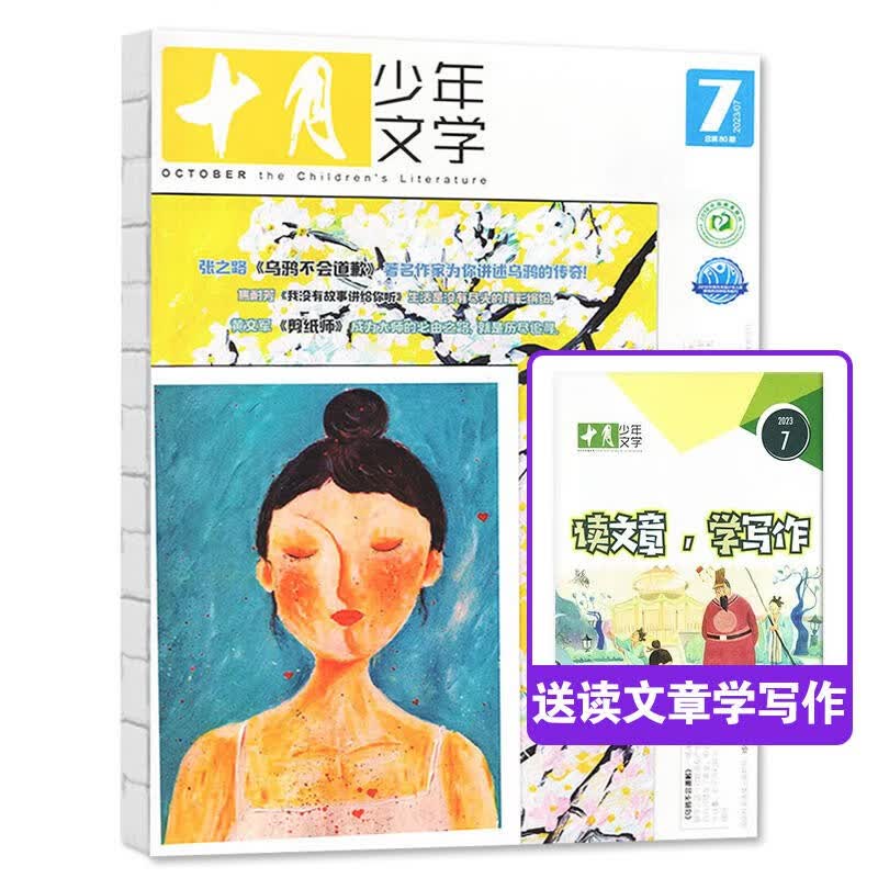 【每月送1本】十月少年文学杂志2023年7月新刊到 【另有2022年/2021年特价清仓可选】儿童文学少年版 8-15岁中小学生课外阅读文学文摘期刊 2023年7月【送读文章学写作】
