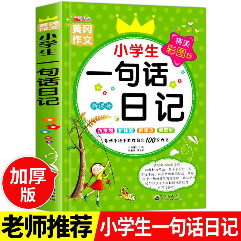 黄冈作文小学生作文大全 一二三四五六年级必读课外书籍 123456年级同步作文日记起步大全辅导阅读写 小学生一句话日记