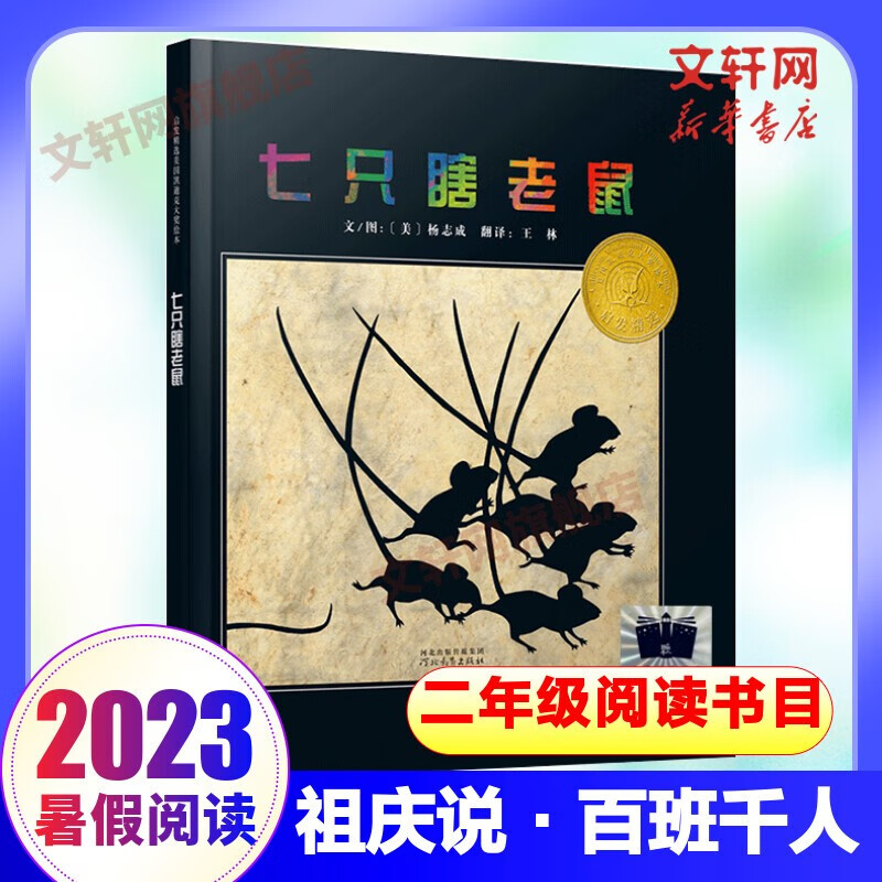 【现货速发 多册自选】2023年祖庆说百班千人二年级 全国小学生暑假阅读课外书 一只猫和颠倒的世界+水与墨色彩的秘密+好朋友也可以说不+给孩子的草叶集+农夫日历+我喜欢你狐狸+塔顶上的狗+七只瞎老鼠