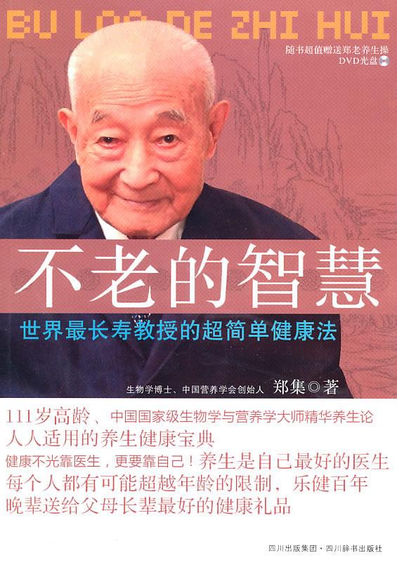 不老的智慧 郑集 著【书】