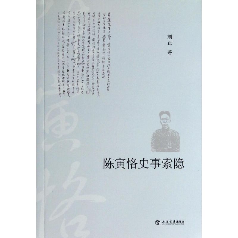 陈寅恪史事索隐 刘正【书】