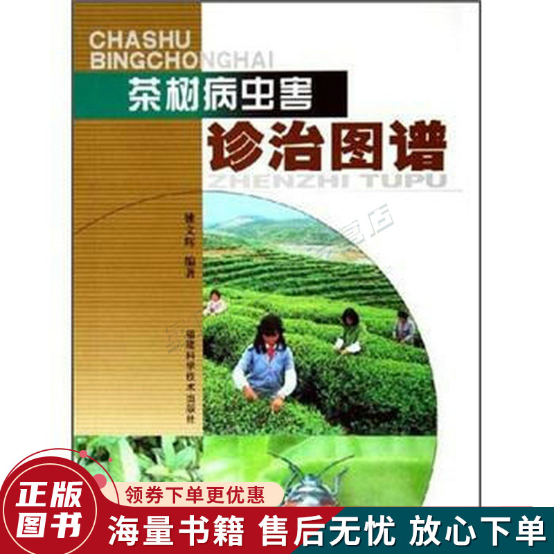 茶树病虫害诊治图谱