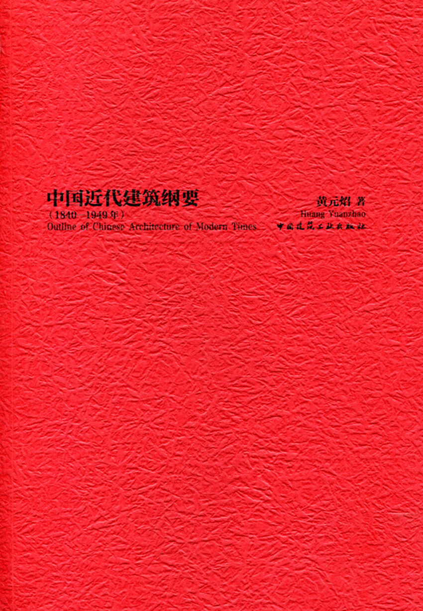 【促销品】中国近代建筑纲要（1840-1949年）