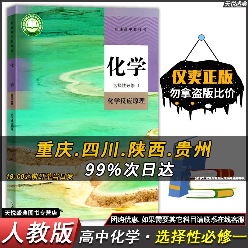 高中课本高二上册语文数学英语物理化学生物政治历史地理书选修一第一二上册课本教材全套湘中图湘鲁科译林苏粤外研北师大人教ab版教材普通高中教科书 【新版人教版】高二上册化学【选择性必修1】
