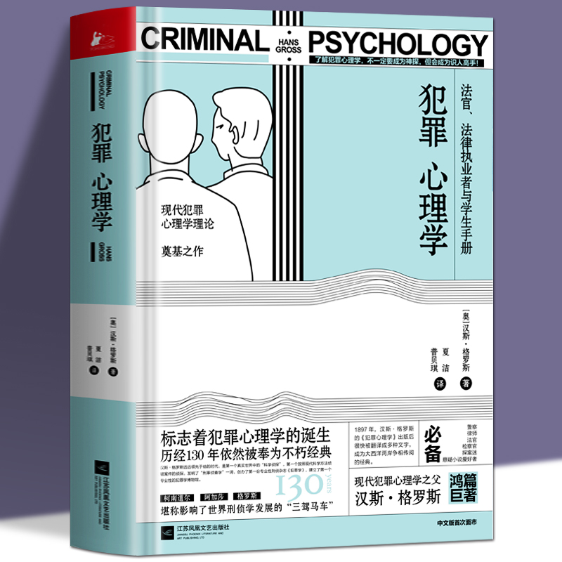 【S】犯罪心理学 法官法律执业者与学生手册 汉斯格罗斯 犯罪心理学入门基础 犯罪心理学案例侧写推理小说犯罪心理学书籍