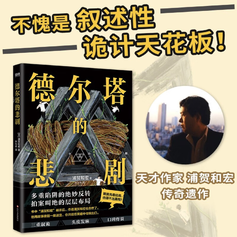 现货速发 德尔塔的悲剧 天才作家浦贺和宏传奇遗作 豆瓣高分悬疑推理小说