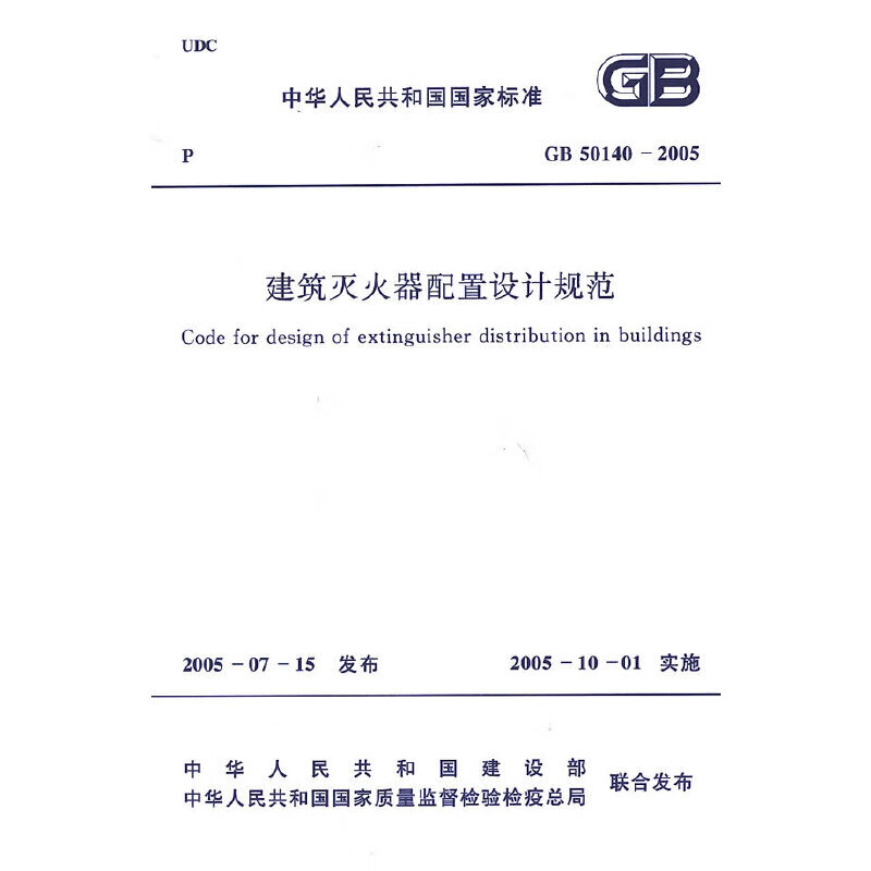 建筑灭火器配置设计规范 GB50140-