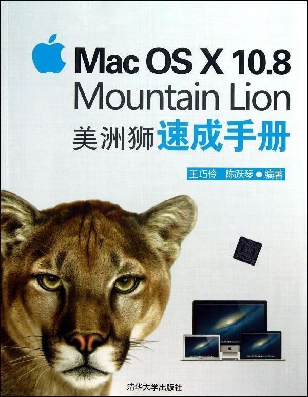 Mac OS X 10 8 Mountain Lion 美洲狮速成手册