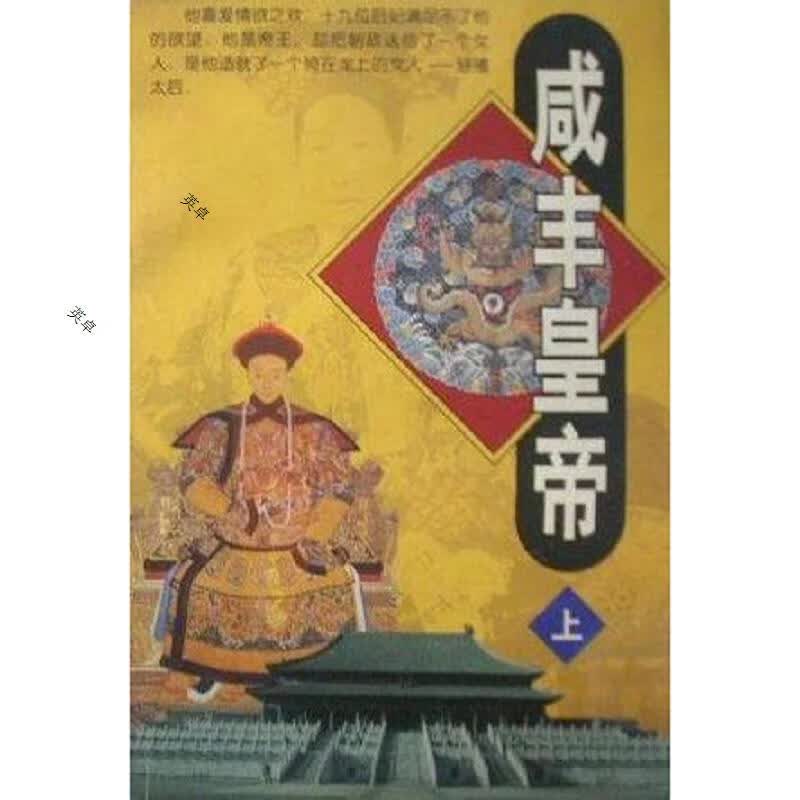 咸丰皇帝(上下)
