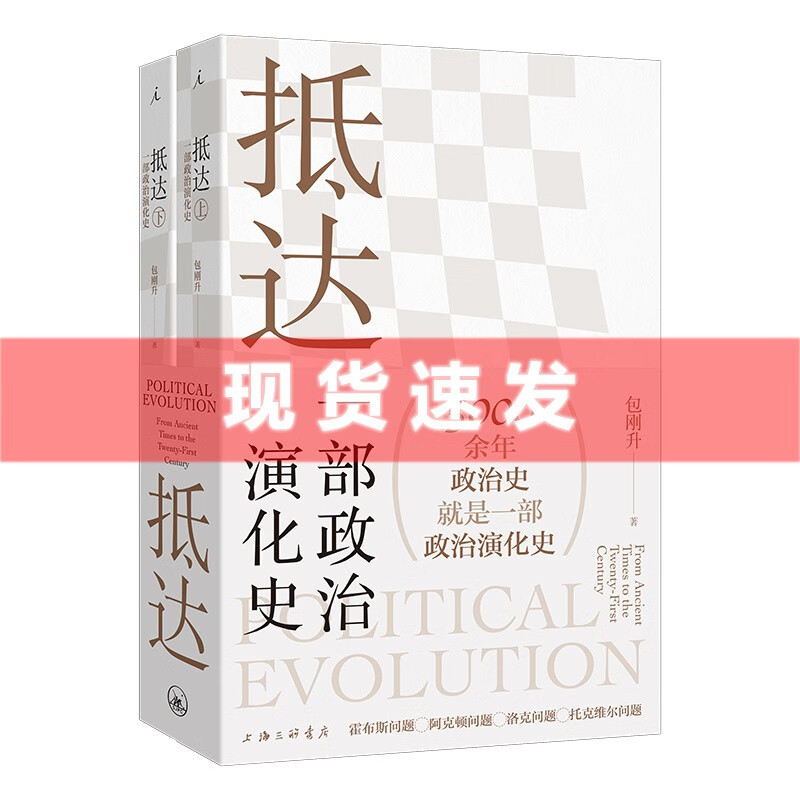 现货    抵达：一部政治演化史 套装共2册 上下册  包刚升 著  政治秩序的起源 福山 政治学  理想国